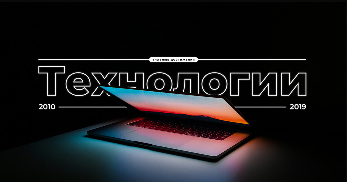 Технологии