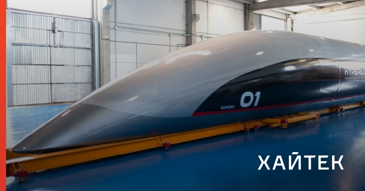 Hyperloop TT проведет финальные испытания пассажирской капсулы для ...