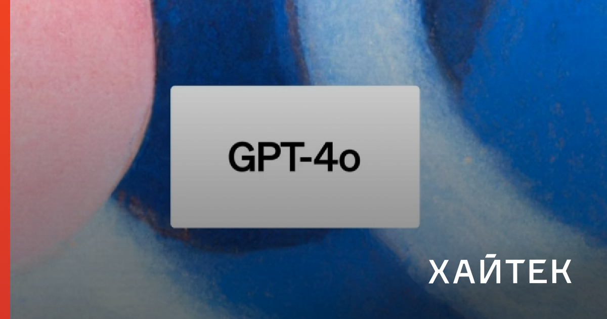 Обновленная GPT4o: чем она отличается от остальных, какие функции и как работает