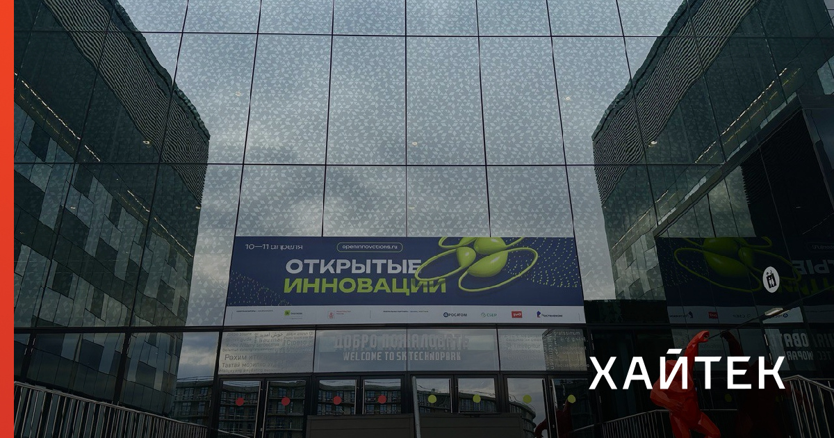 Форум «Открытые инновации стартует с обсуждения технологического суверенитета