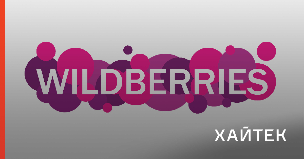 Сбой в работе Wildberries: что происходит